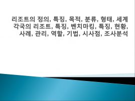 리조트의 정의, 특징, 목적, 분류, 형태, 세계 각국의 리조트, 특징, 벤치마킹, 특징, 현황, 사례, 관리, 역할, 기법, 시사점, 조사분석-1페이지