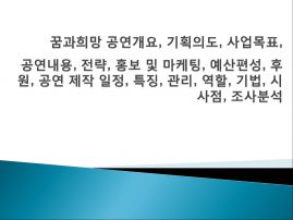꿈과희망 공연개요, 기획의도, 사업목표, 공연내용, 전략, 홍보 및 마케팅, 예산편성, 후원, 공연 제작 일정, 특징, 관리, 역할, 기법, 시사점, 조사분석-1페이지