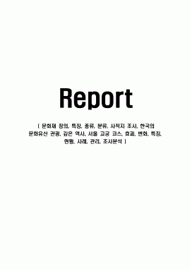 문화재 정의, 특징, 종류, 분류, 사적지 조사, 한국의 문화유산 관광, 깊은 역사, 서울 고궁 코스, 효과, 변화, 특징, 현황, 사례, 관리, 조사분석-1페이지