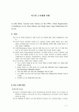 40,도시재생 해외사례,해외도시재생사례,도시재생사례,미국도시재생,미국도시재생개념,미국도시재생사례,2500-1페이지