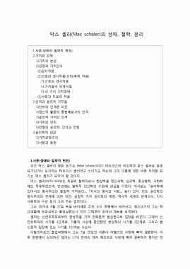막스 셸러(Max scheler)의 생애, 철학, 윤리-1페이지