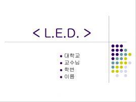 L.E.D. 란? 레포트 자료-1페이지