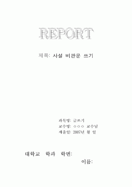 [사설비판문] 현 논술 고사는 공교육을 바탕으로 하고 있는가?-1페이지