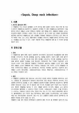 패혈증(Sepsis) CASE - Sepsis, Deep neck infection-1페이지
