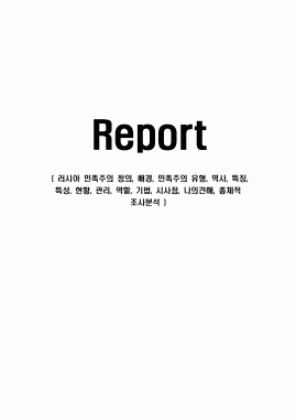 러시아 민족주의 정의, 배경, 민족주의 유형, 역사, 특징, 특성, 현황, 관리, 역할, 기법, 시사점, 나의견해, 총체적 조사분석-1페이지