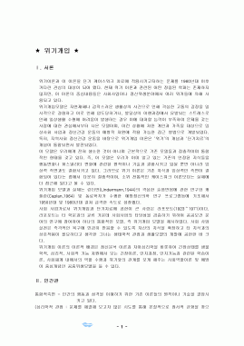 [사회복지실천기술론] 위기개입모델에 대해서-1페이지