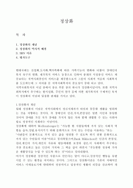 [지역사회복지론] 정상화에 대해서[재가복지의 목적]-1페이지