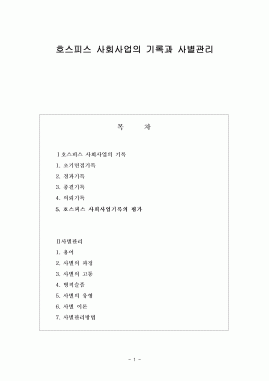 [프로그램 계획과 평가] 호스피스 사회사업의 기록과 사별관리-1페이지