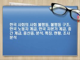 한국 사회의 사회 불평등, 불평등 구조, 한국 노동자 계급, 한국 자본가 계급, 중간 계급, 중산층, 분석, 특징, 현황, 조사분석-1페이지