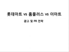이마트, 홈플러스, 롯데마트 광고 및 PR-1페이지