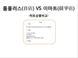 홈플러스 이마트 히트상품-1페이지