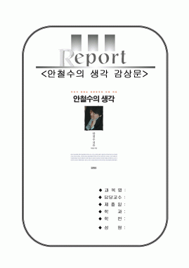[올해최신) 안철수의 생각 [안철수의생각서평][안철수의생각독후감][안철수의생각독서감상문][안철수의생각 서평][안철수의생각줄거리요약감상평][안철수의생각][안철수의생각 감상문]-1페이지