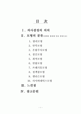 정책결정의 이론모형-1페이지