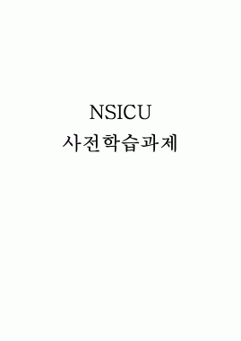 NSCIU 신경외과중환자실 선행학습-1페이지