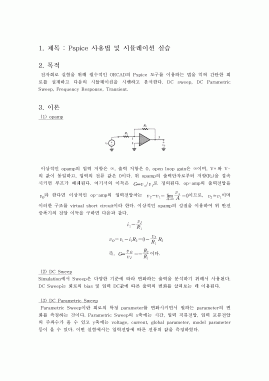 [전자회로] Pspice 사용법 및 시뮬레이션 실습-1페이지