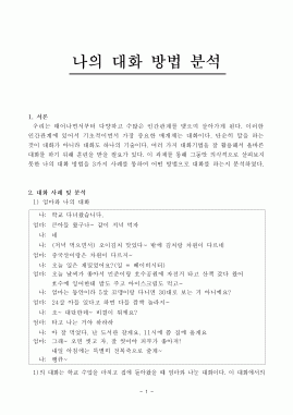 나의 대화 방법 분석-1페이지