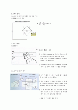 [실험보고서] 스테레인 게이지-1페이지