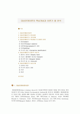 [대상관계이론] 대상관계이론의 핵심개념과 이론가 별 분석-1페이지