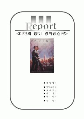 여인의향기영화감상문[여인의향기분석적영화감상문][여인의향기영화감상문][여인의향기 감상문][영화 여인의향기 감상문][여인의향기]-1페이지