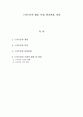 [평가]스마트폰의 개념, 특성, 발전과정, 전망-1페이지