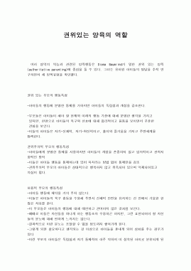 권위있는 양육의 역할-1페이지