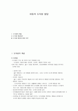 아동의 도덕성 발달-1페이지
