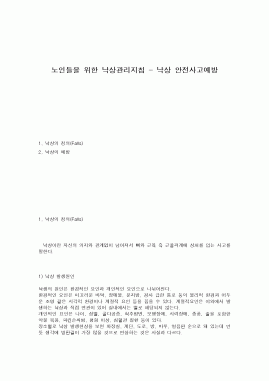 노인들을 위한 낙상관리지침 - 낙상 안전사고 예방, 낙상의 정의 및 예방-1페이지
