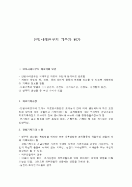 단일사례연구의 기록과 평가-1페이지