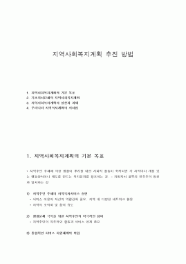 지역사회복지계획 추진 방법-1페이지
