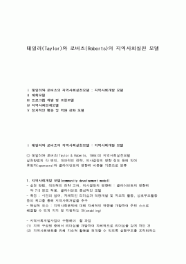 테일러(Taylor)와 로버츠(Roberts)의 지역사회실천 모델-1페이지