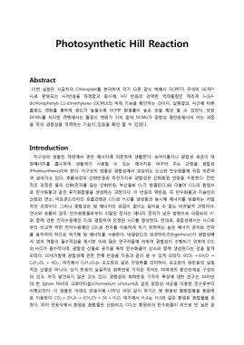 [생물학 실험보고서] 광합성 hill 반응-1페이지