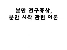 분만 전구증상, 분만 시작 관련 이론-1페이지