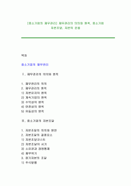 [중소기업의 재무관리] 재무관리의 의의와 원칙, 중소기업 자본조달, 자본의 운용-1페이지
