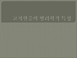 고지혈증의 병리학적 특성-1페이지