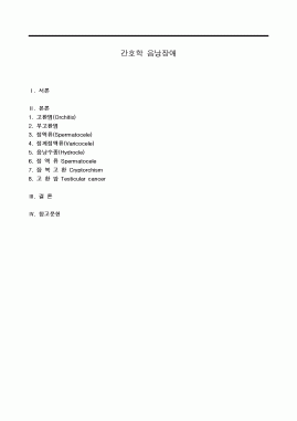 간호학 음낭장애-1페이지