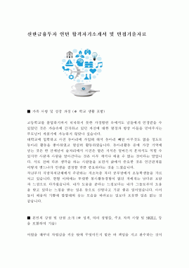 신한금융투자 인턴 합격자기소개서 및 면접기출자료-1페이지
