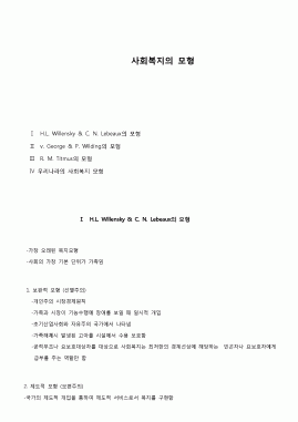 사회복지의 모형-1페이지