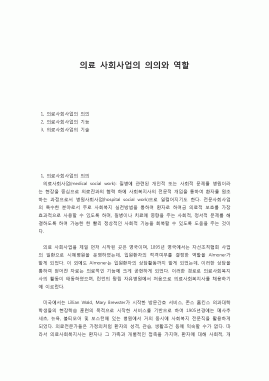 의료 사회사업의 의의와 역할-1페이지