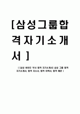 [삼성 바이오 부서 합격 자기소개서] 삼성 그룹 합격 자기소개서, 합격 자소서, 합격 이력서, 합격 예문-1페이지