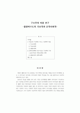 롤랑바르트의 기호학과 문학사회학-1페이지