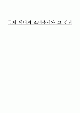 국제 에너지 소비추세와 그 전망-1페이지