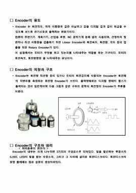 [기계공학실험] 엔코더(Encoder)-1페이지