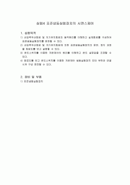 실험4 표준냉동실험장치의 시퀀스제어-1페이지