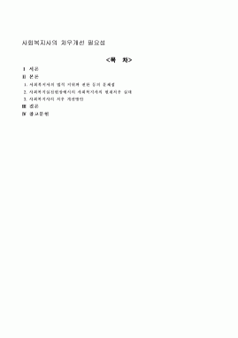 사회복지사의 처우개선 필요성-1페이지