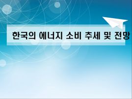 에너지 시스템 발표 (한국의 에너지 소비 추세 및 전망)-1페이지