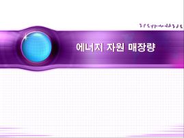에너지 자원 매장량-1페이지
