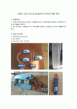 실험7 교류 단상 및 3상회로의 전력과 역률 측정-1페이지