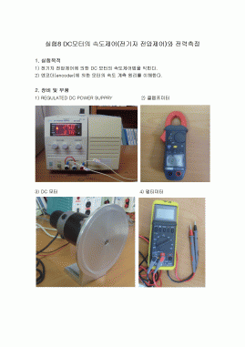 실험8 DC모터의 속도제어(전기자 전압제어)와 전력측정-1페이지