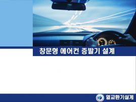열교환기설계 - 창문형 에어컨 증발기-1페이지