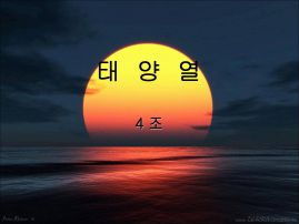 태양열 에너지 발표-1페이지